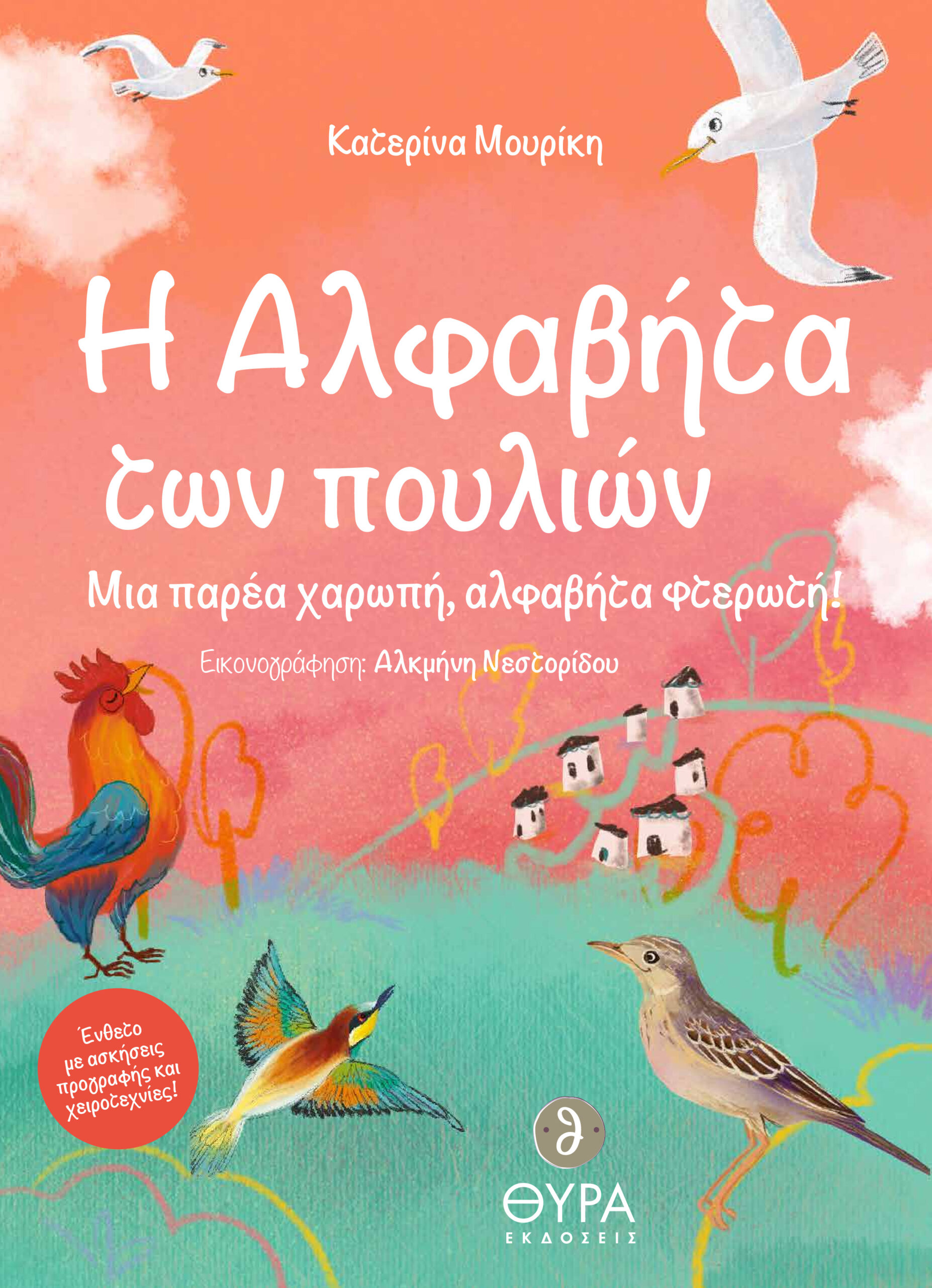 Η Αλφαβήτα των πουλιών – ΚΑΤΕΡΙΝΑ ΜΟΥΡΙΚΗ