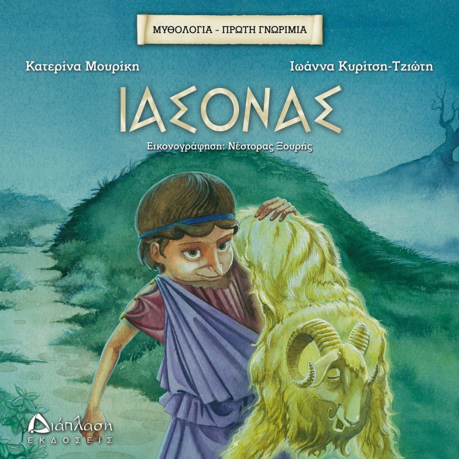 Ιάσονας – ΚΑΤΕΡΙΝΑ ΜΟΥΡΙΚΗ
