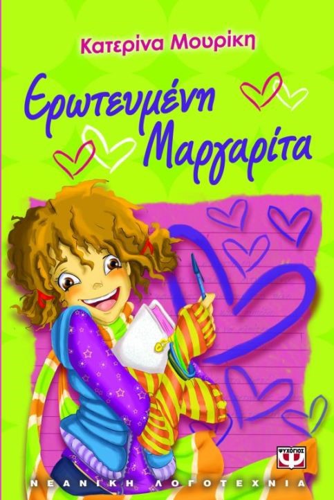 Βιβλία για παιδιά από 12 ετών και νέους – ΚΑΤΕΡΙΝΑ ΜΟΥΡΙΚΗ